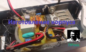 Изготовление корпуса для генератора синуса