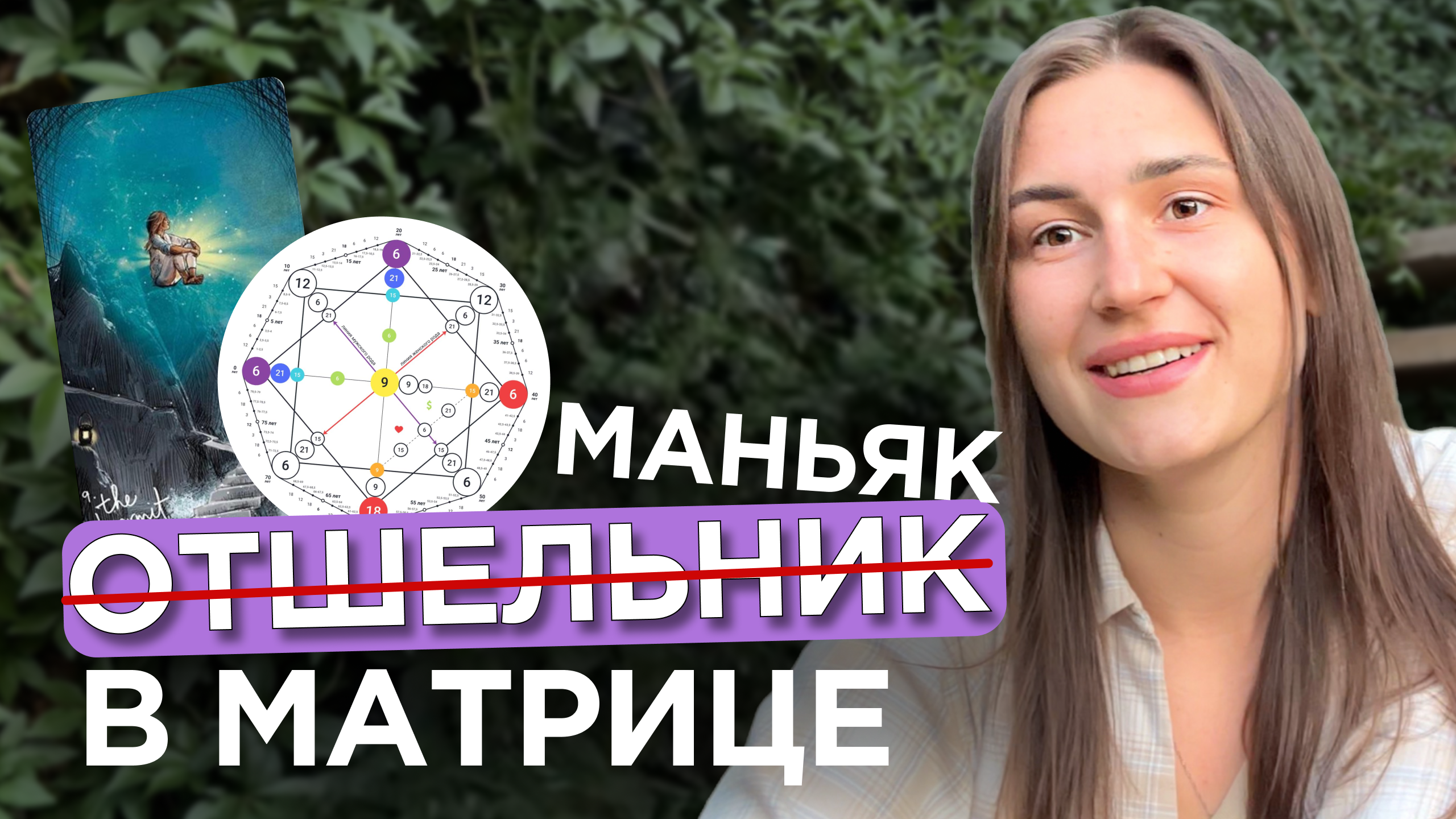 9 энергия в Матрице Судьбы  9 аркан отшельник  рожденные 9 числав сентябре