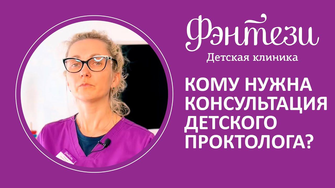Кому нужна консультация детского проктолога?