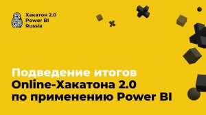Подведение итогов online-Хакатона 2.0 по Power BI