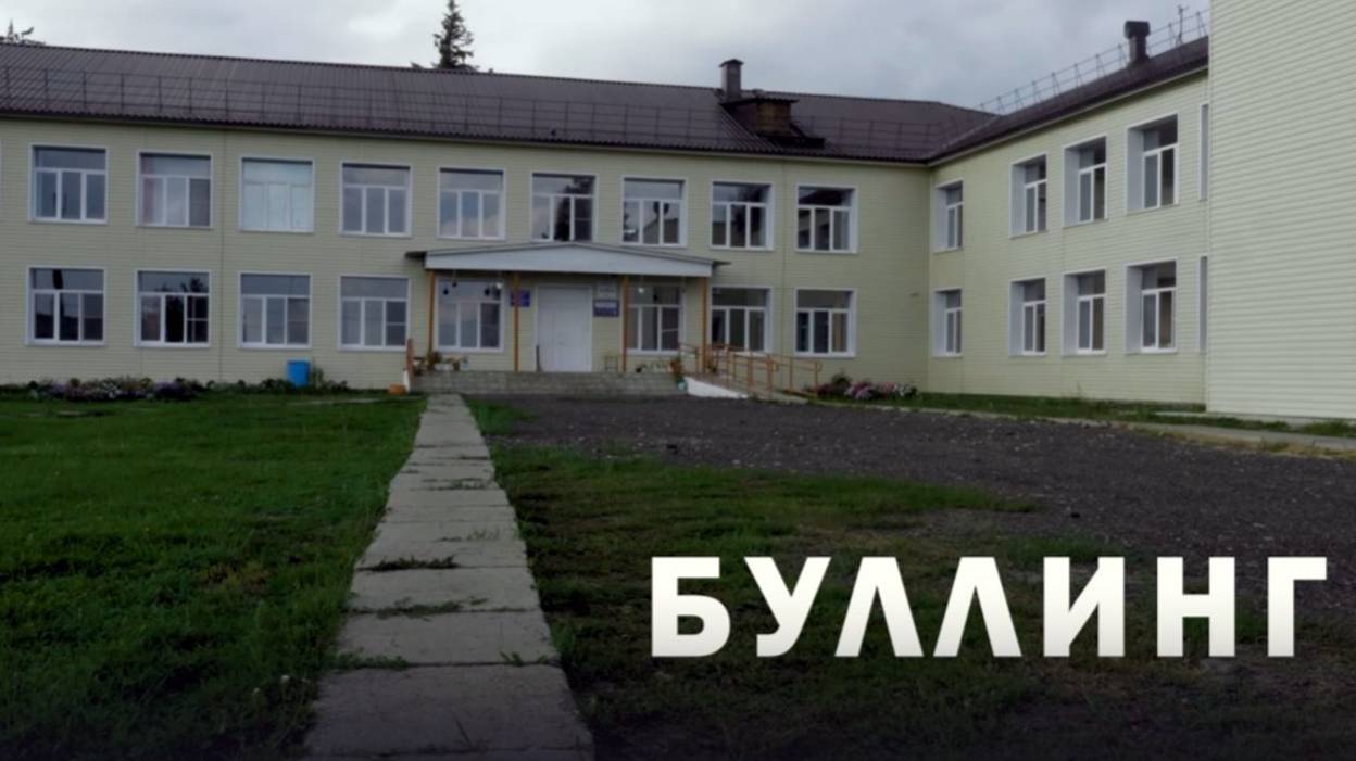 Фильм "Буллинг"