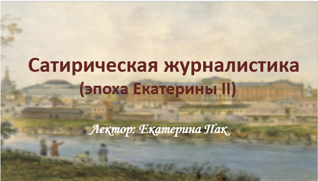 Видео урок. Сатирическая журналистика (эпоха Екатерины II)