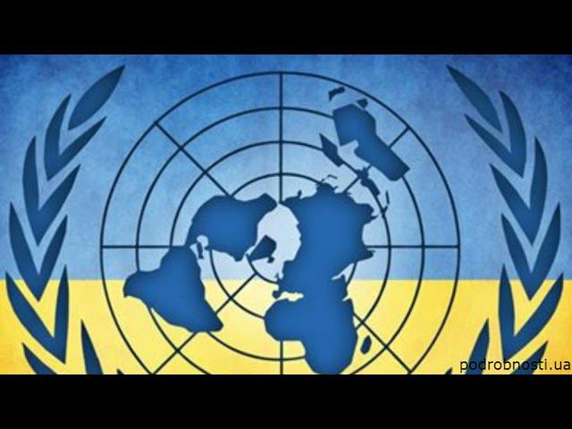 Украина в безопасности. Украина избрана членом безопасности ООН