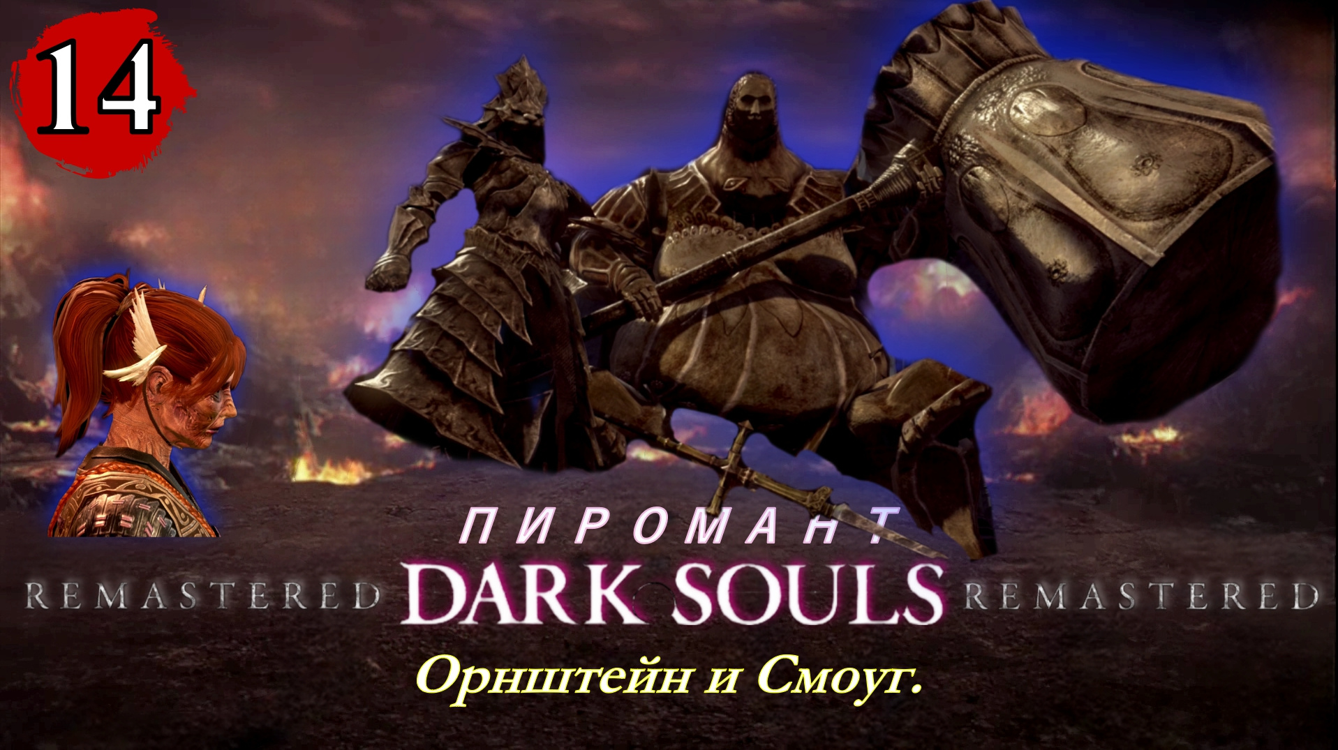 Dark Souls Remastered Орнштейн и Смоуг - Прохождение. Часть 14
