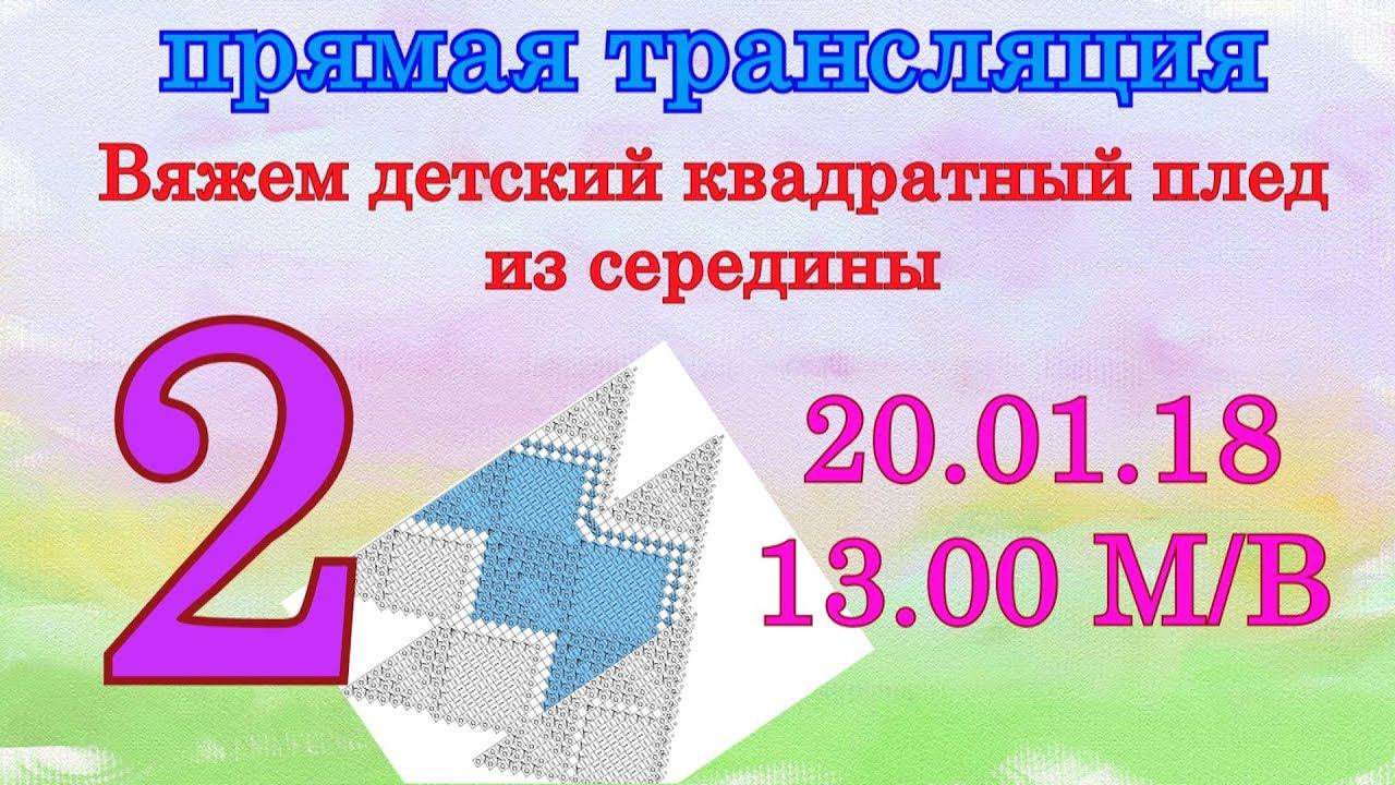 Детский квадратный плед из центра. Вязание на спицах. 2 часть.