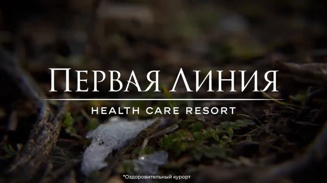 Курорт Первая Линия.Health Care Resort