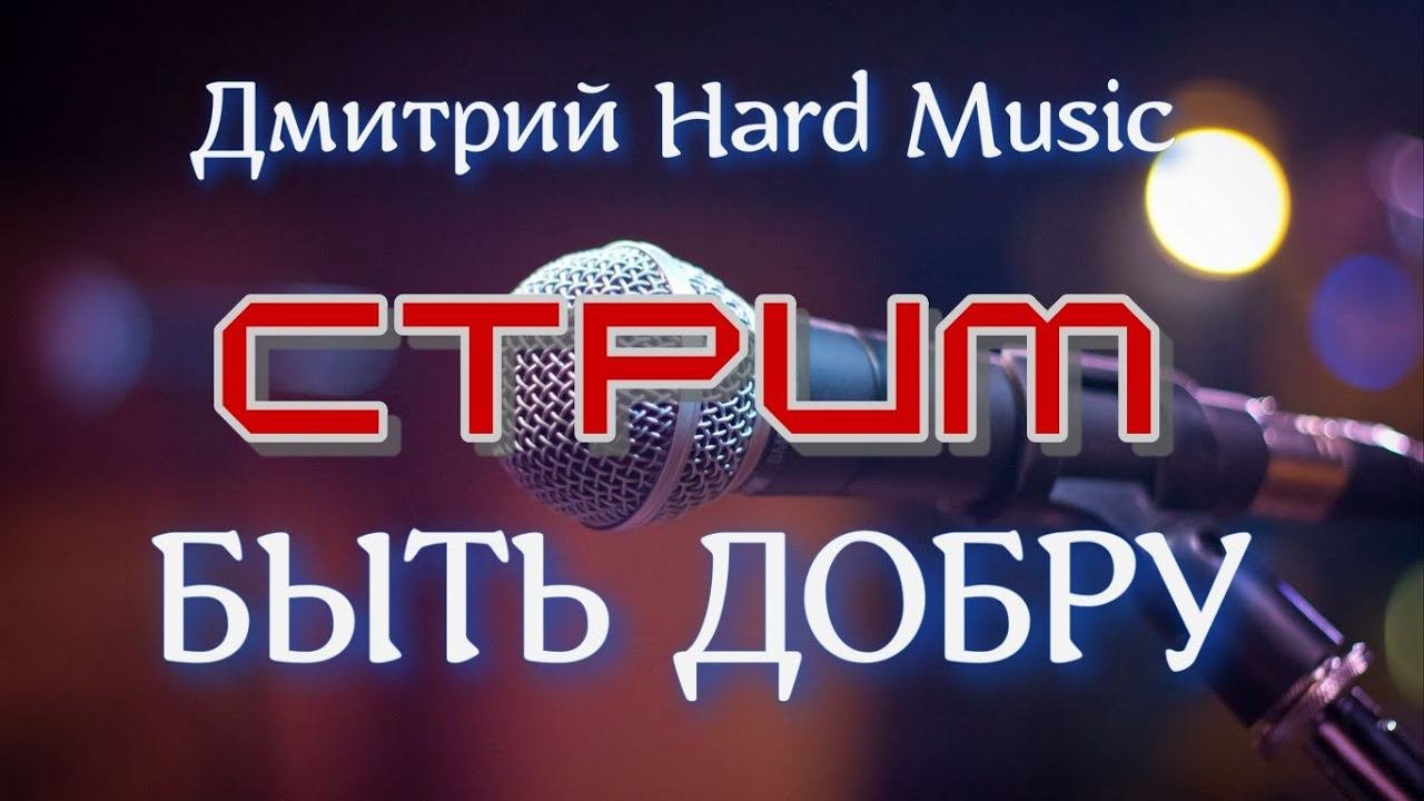 СТРИМ: БЫТЬ ДОБРУ (если интернет потянет)
