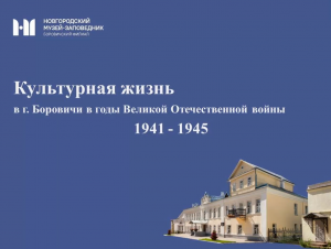 Культурная жизнь в г. Боровичи в годы Великой Отечественной войны