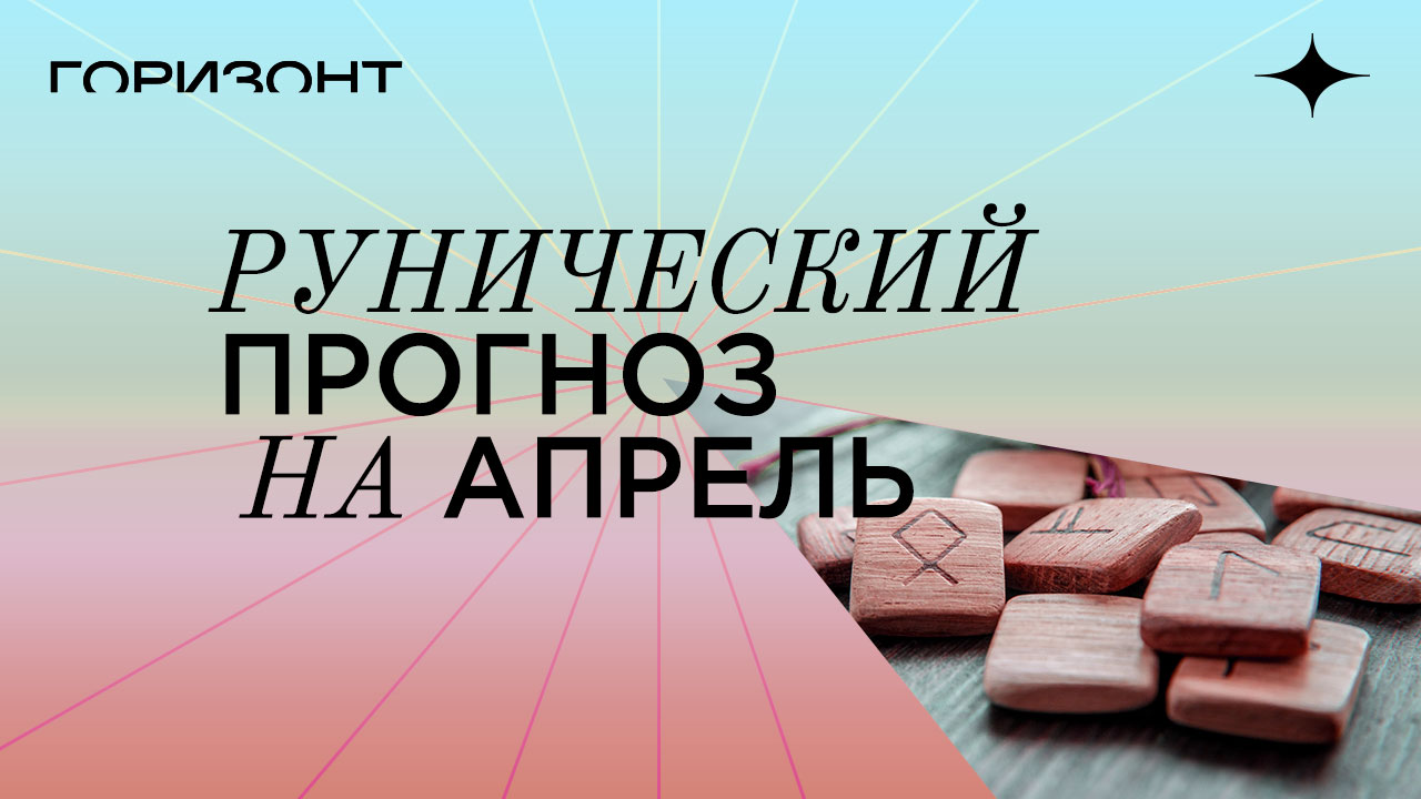 Рунический прогноз на апрель // Олег Бакалов