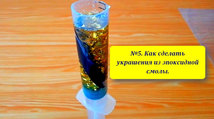 №5.Как сделать украшения из эпоксидной смолы.