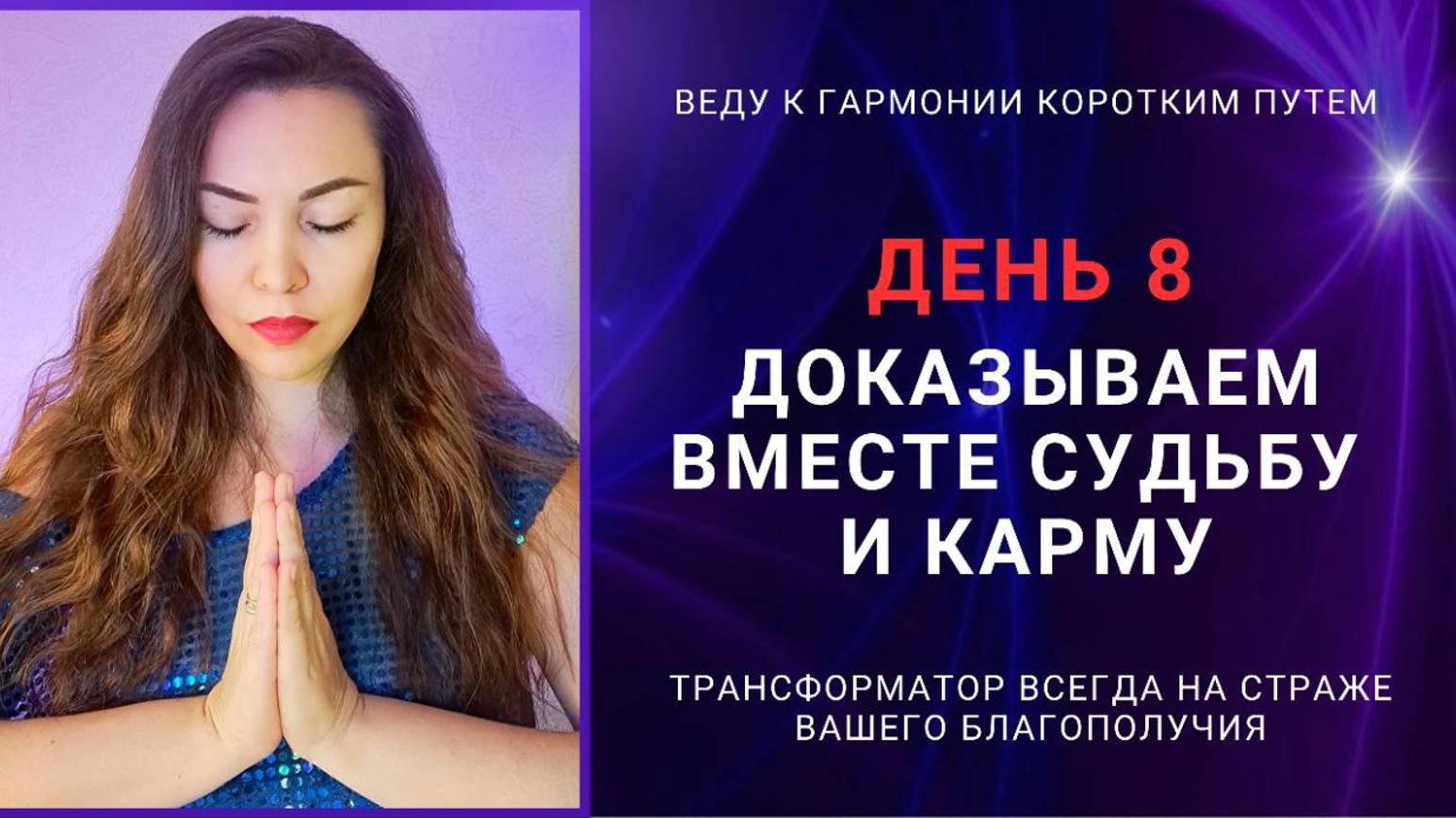 ДЕНЬ 8. ДОКАЗЫВАЕМ ВМЕСТЕ СУДЬБУ И КАРМУ
