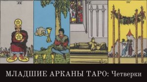 Карты Таро. Младшие арканы. Четверки