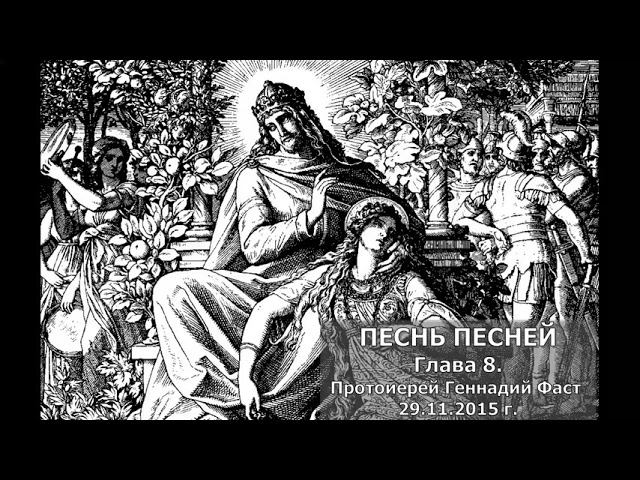 Песнь Песней. Глава 8. Протоиерей Геннадий Фаст