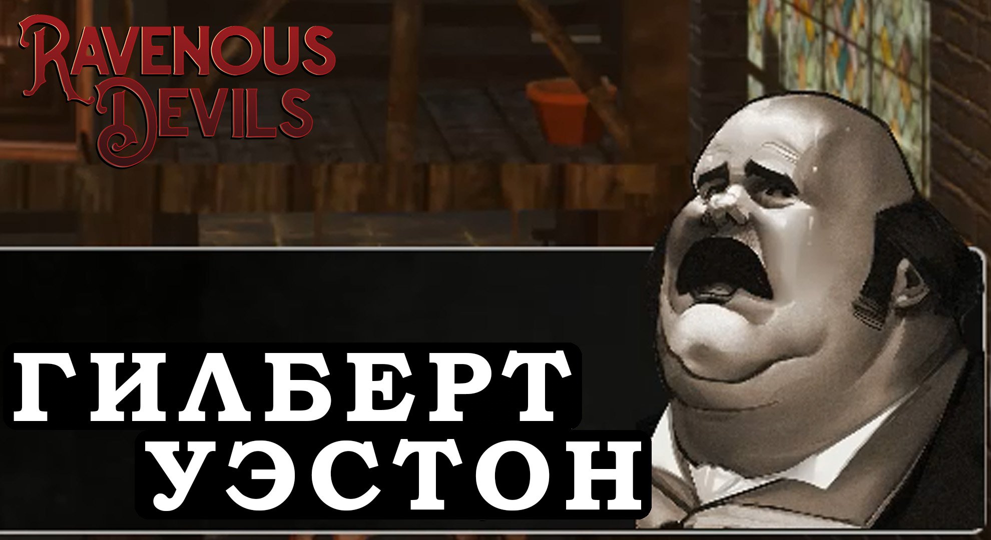 Второй особый заказ - Ravenous Devils #07
