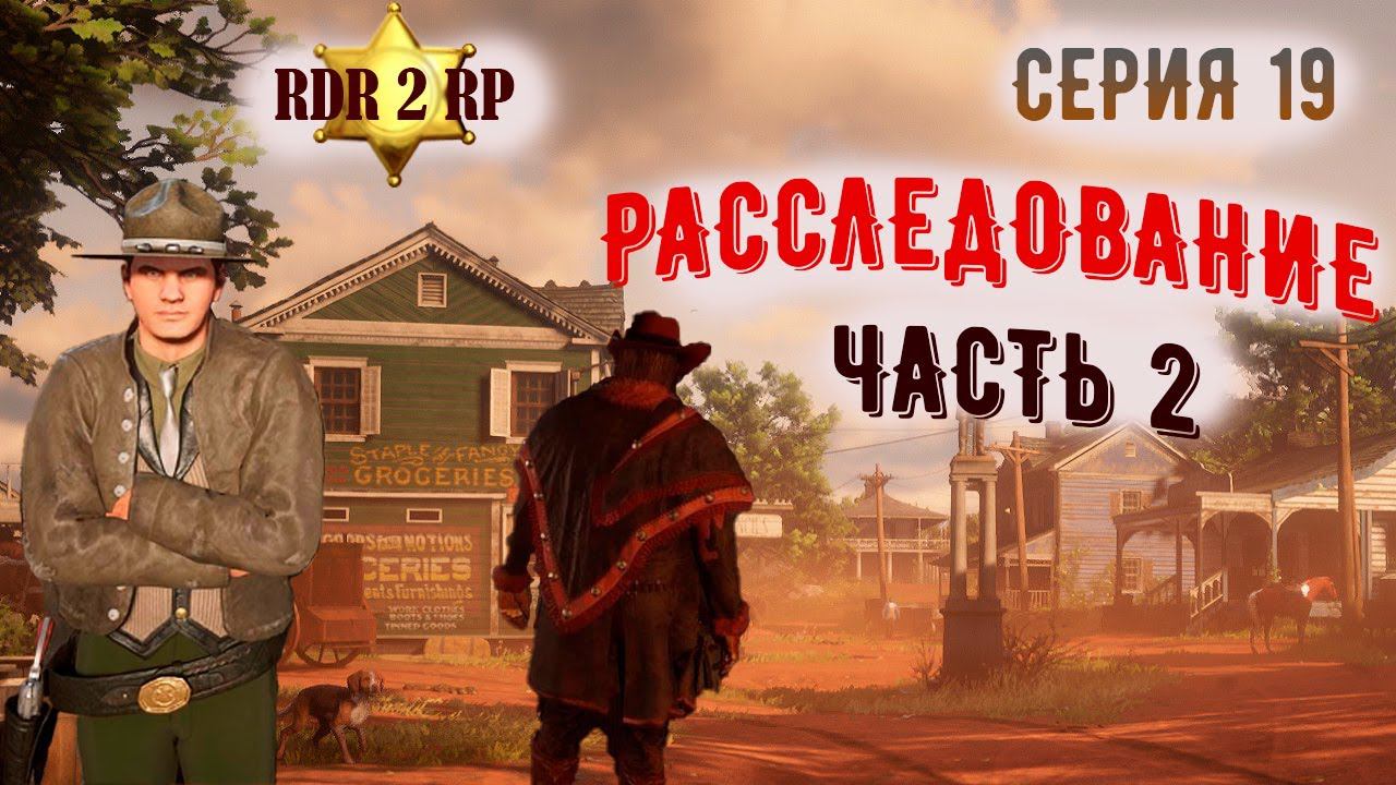 Расследование завершено? Сервер RDR 2 RP - Flat Iron RP - RedM.