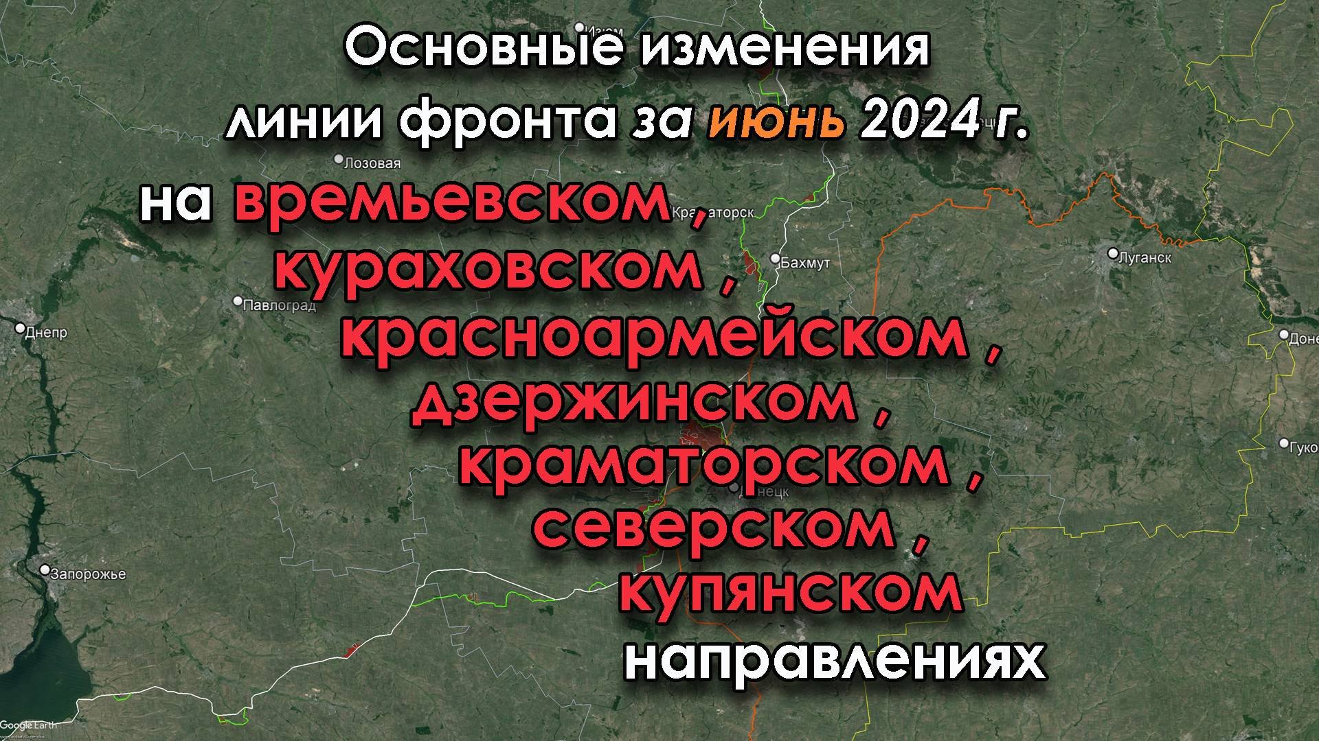 Изменение линии фронта за ИЮНЬ 2024 г.
