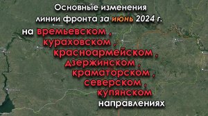 Изменение линии фронта за ИЮНЬ 2024 г.