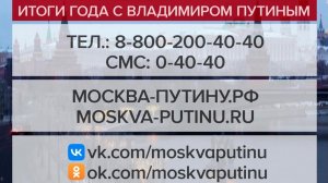 "Итоги года с Владимиром Путиным": начал работать центр обращений Народного фронта