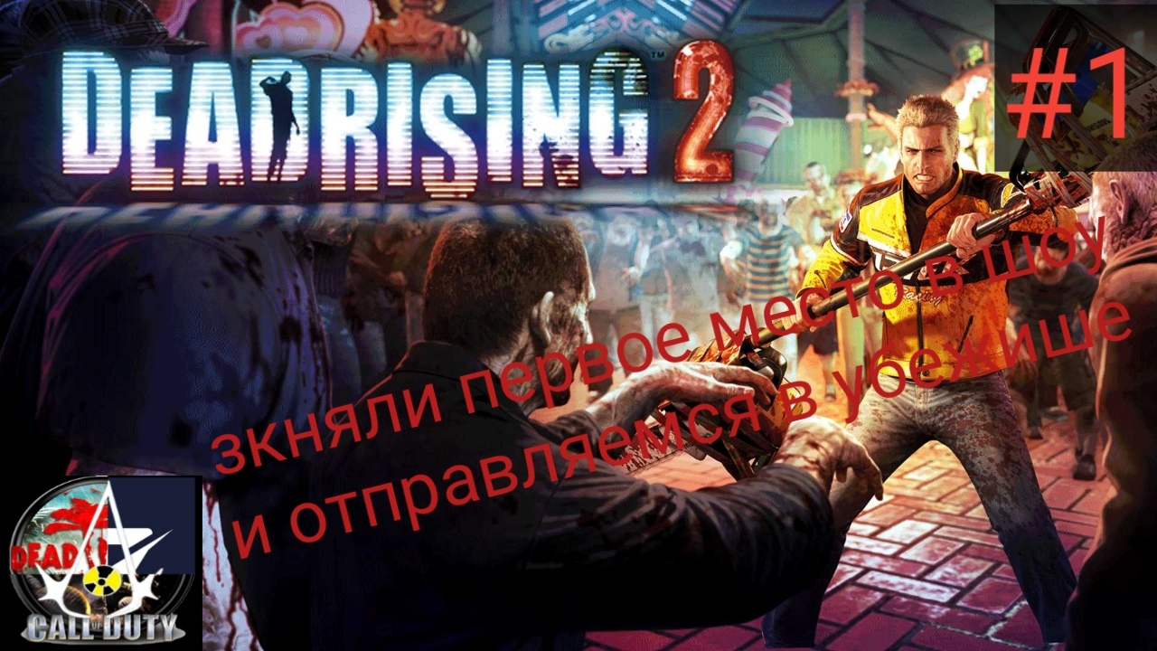 прохождение Dead Rising 2 - часть 1