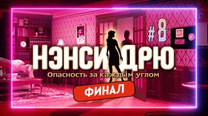 Оуэн Спейдер? Финал! ➤ Нэнси Дрю. Опасность за каждым углом #8