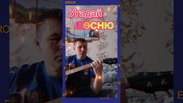 Угадай песню.