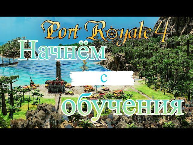 Port Royal 4 начало