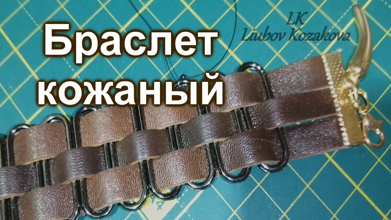 Как сделать браслет из кожи (93)/Изделия из кожи/Браслет с фурнитурой/Мастер Класс