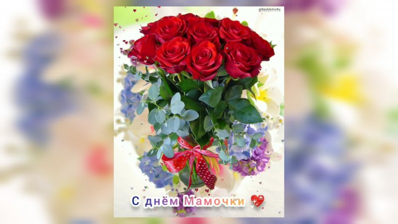 ✔️ С днём Мамы / с днём Матери / скачать