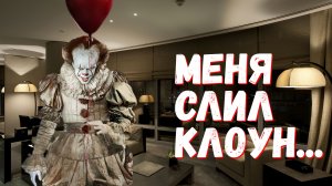 МЕНЯ СЛИЛ КЛОУН ОНО, СМОТРЮ ВИДЕО КЛОУНА, ОНО#3