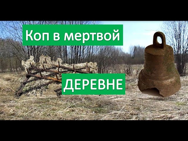 На УАЗе коп в МЕРТВОЙ деревне. Нашел Царь Колокол.