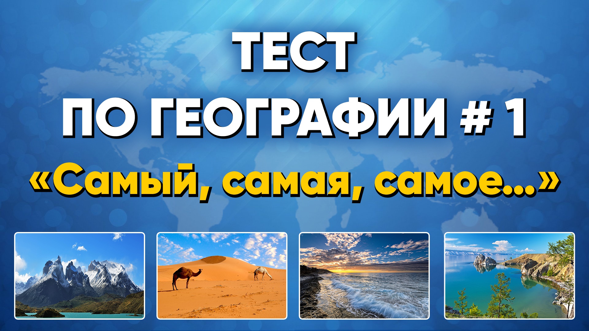 ТЕСТ ПО ГЕОГРАФИИ # 1.  «Самый, самая, самое…».