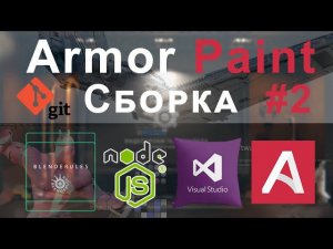 Сборка Armor Paint в Visual Studio|Armor Paint Бесплатно