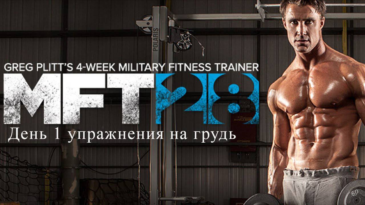 Грег Плитт  1 день ГРУДЬ MFT 28