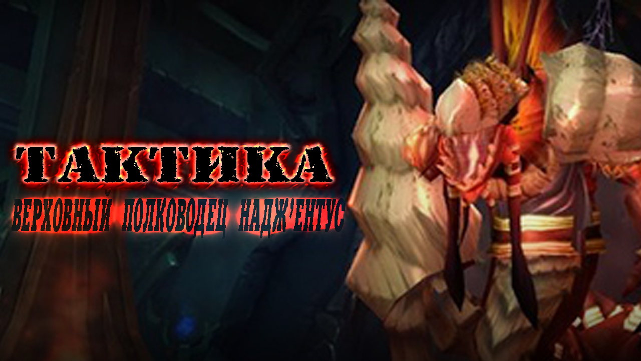 ТАКТИКА "ВЕРХОВНЫЙ ПОЛКОВОДЕЦ НАДЖ’ЕНТУС" ЧЕРНЫЙ ХРАМ: World Of Warcraft: Burning Crusade