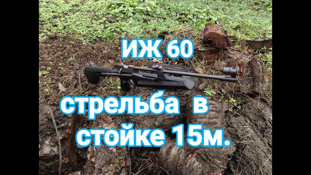 ИЖ 60 стрельба на 15 метров после ремонта