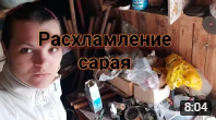 Расхламление.  Расхламление дачи. Расхламление сарая.