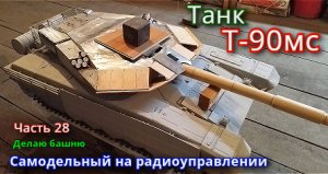 Продолжаю изготовление башни  танка т-90мс. Кондиционер для танка. Часть 28