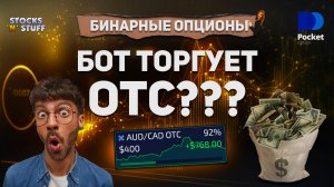 Обучение ТРЕЙДИНГУ! | БОТ который ТОРГУЕТ ОТС пары | Бесплатный торговый бот