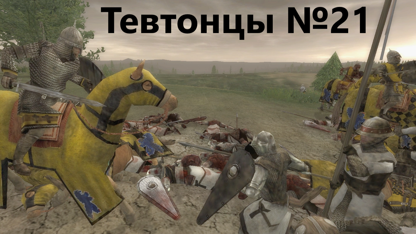 Medieval 2 TW Teutonic Camp-21. Новгородская республика пала. Макс. сл-ть от ср. игрока