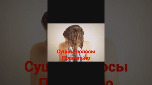 сушим волосы правильно