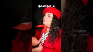 Кира Бонье , Франция 1