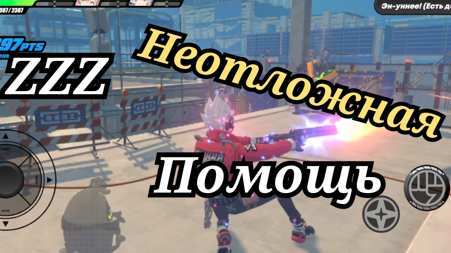 Неотложная помощь Zenless zone zero эвакуируйте застрявших людей.mp4