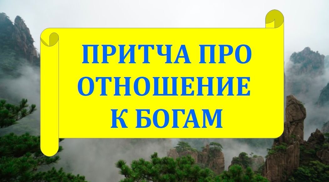 Про отношения людей к Богам. 14 подкаст. Истории древности