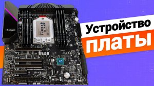 Строение материнской платы, видео про VRM, разъёмы, сокет, чипсет, BIOS