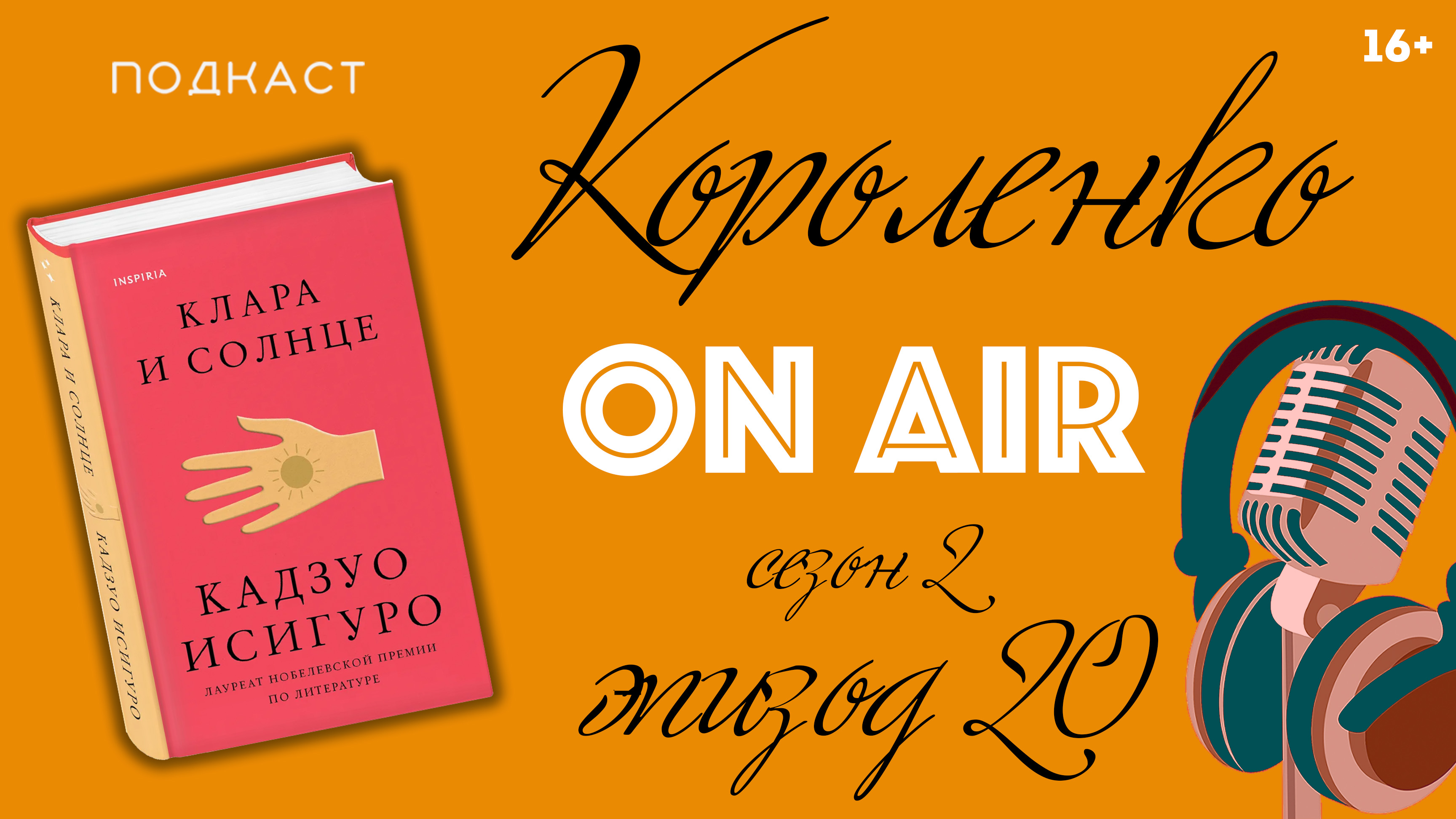 Книга Кадзуо Исигуро «Клара и солнце». Путешествие по книжным полкам (16+)