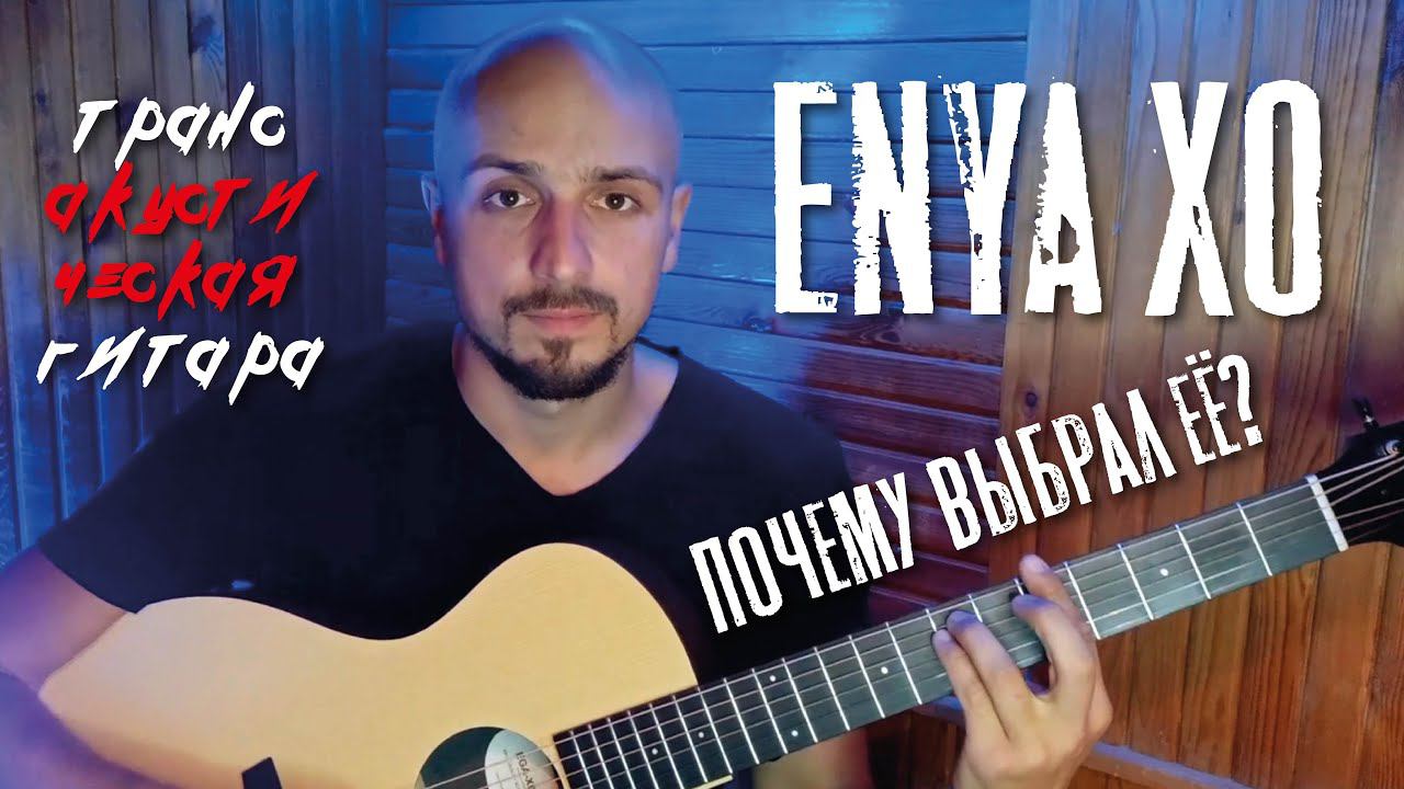Обзор трансакустической гитары ENYA EA-X0/S0.EQ из HPL / Почему именно она?
