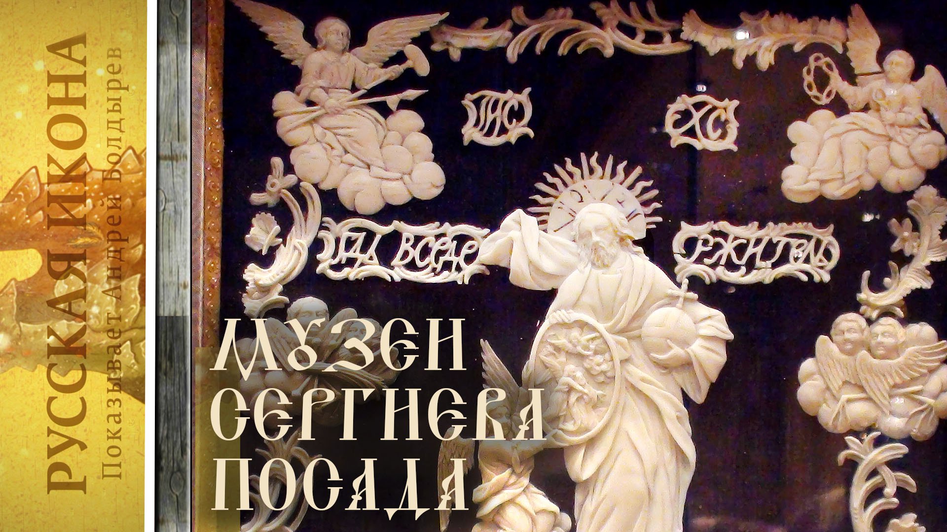 237. Русская икона. Показывает Андрей Болдырев. Музеи Сергиева Посада. Часть 11