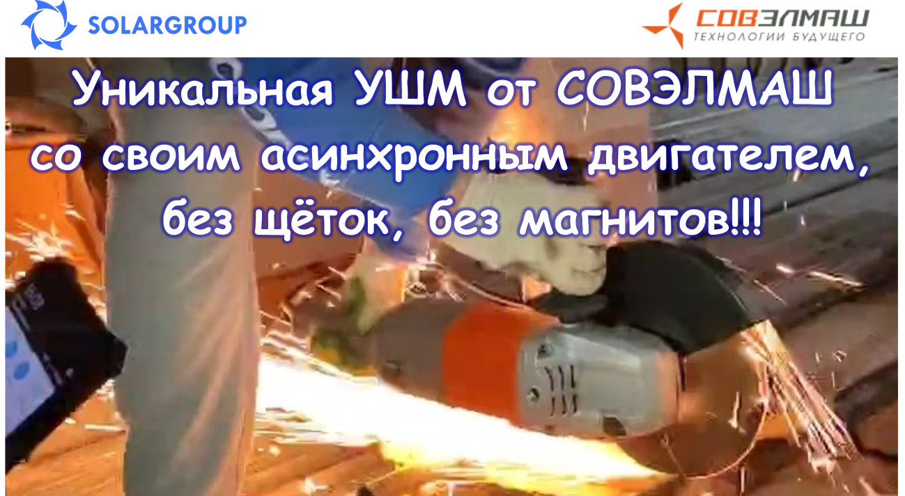 УШМ от #Совэлмаш  со своим асинхронным двигателем, без щёток, без магнитов!