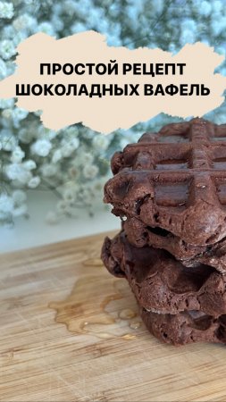 РЕЦЕПТ ВАФЕЛЬ! #shorts