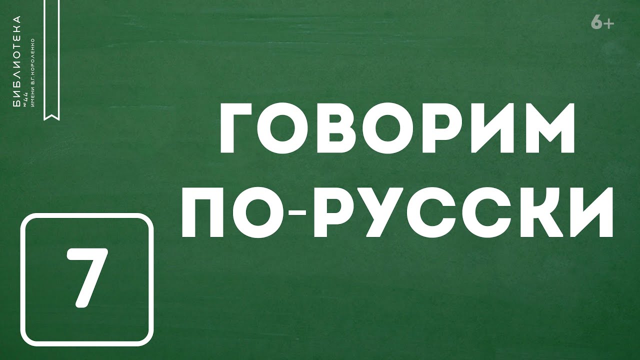 Свёкла или свекла, Помидоры, Апельсины, Творог, Торты - Урок седьмой. Говорим по-русски (6+)